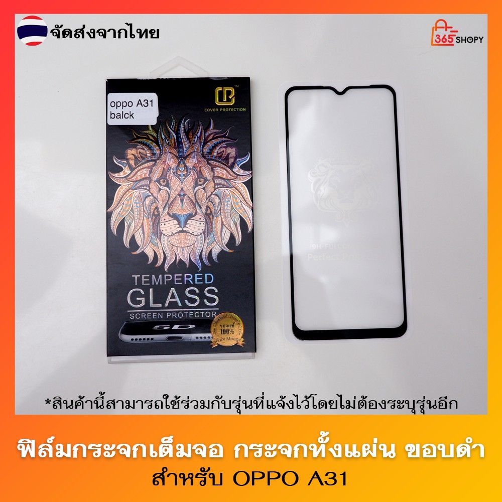 ฟิล์มสิงโต OPPO A31 CPH2015 ฟิล์มกระจกกันรอย เต็มจอ แบบใส ขอบสี | 365shop