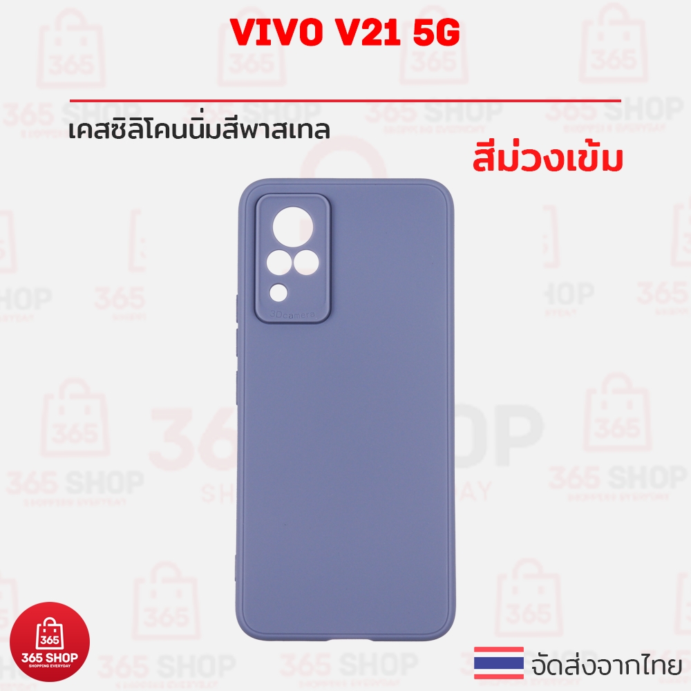 เคส 3D Vivo V21 5G V2050 เคสซิลิโคนนิ่ม กันกล้อง 3D สีพาสเทล | 365shop