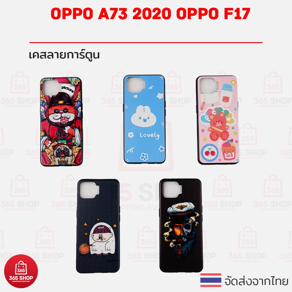 เคส OPPO A73 2020 F17 CPH2095 เคสลายการ์ตูน | 365shop