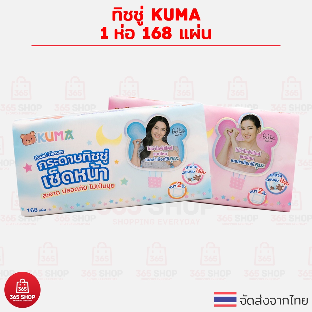 ทิชชู่ Kuma คุมะ 1 ห่อ 168 แผ่น กระดาษทิชชู่เช็ดหน้า คุมะ KUMA Facial ...