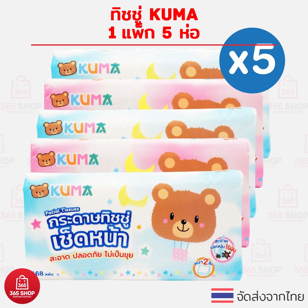 ทิชชู่ Kuma คุมะ 1 แพ็ค 5 ห่อ กระดาษทิชชู่เช็ดหน้า คุมะ KUMA Facial Tissue 168 แผ่น | 365shop