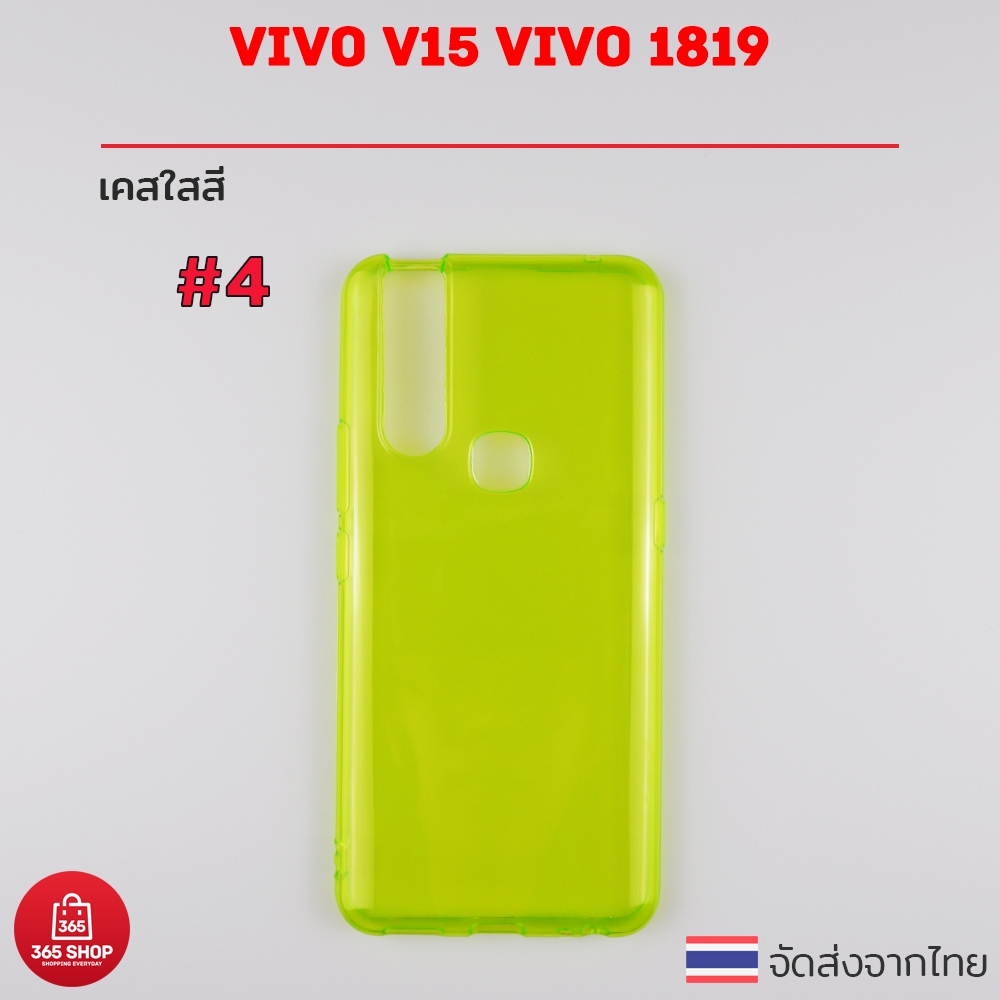 เคสใสสี Vivo V15 VIVO 1819 เคสซิลิโคนใสสี นิ่มทั้งตัว | 365shop