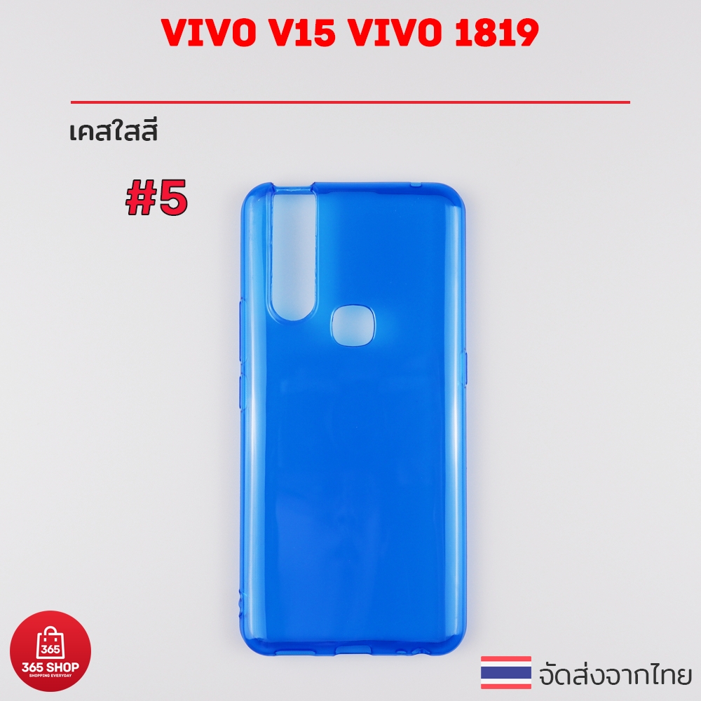 เคสใสสี Vivo V15 VIVO 1819 เคสซิลิโคนใสสี นิ่มทั้งตัว | 365shop