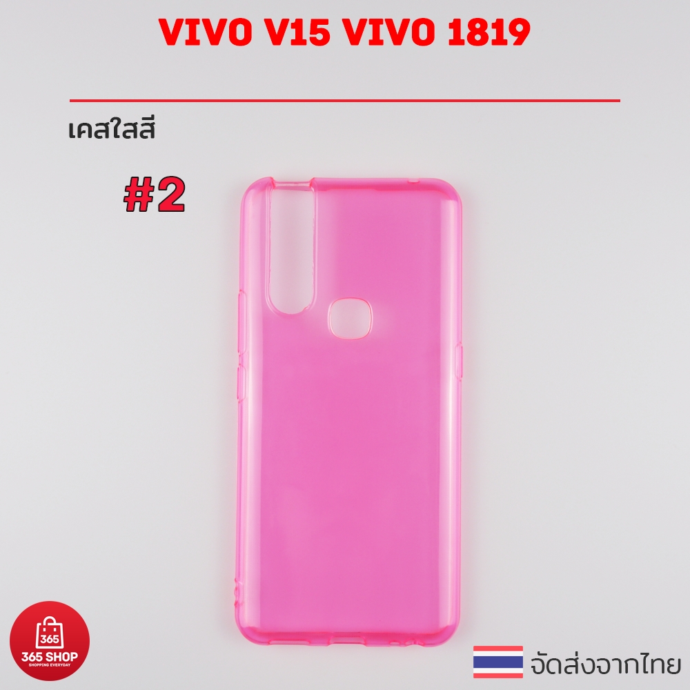 เคสใสสี Vivo V15 VIVO 1819 เคสซิลิโคนใสสี นิ่มทั้งตัว | 365shop