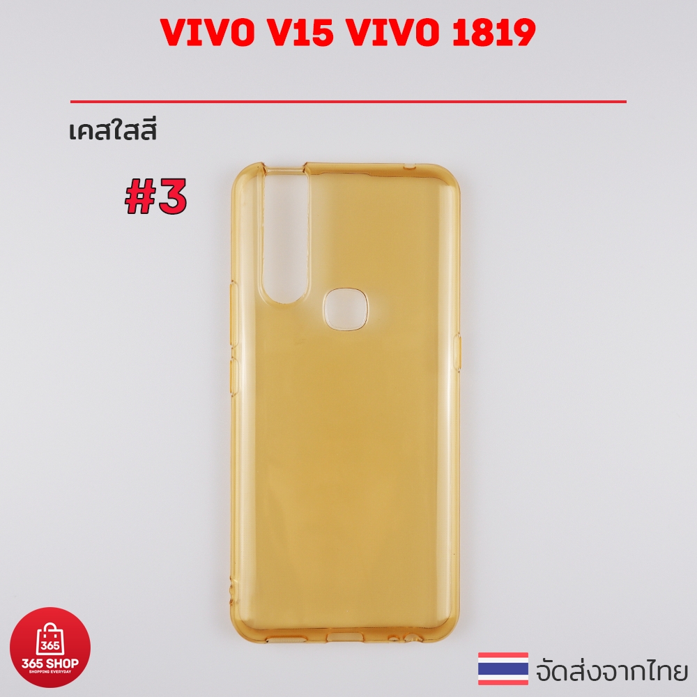 เคสใสสี Vivo V15 VIVO 1819 เคสซิลิโคนใสสี นิ่มทั้งตัว | 365shop