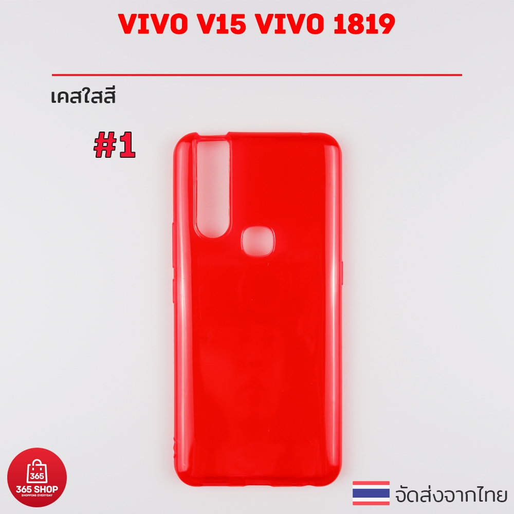 เคสใสสี Vivo V15 VIVO 1819 เคสซิลิโคนใสสี นิ่มทั้งตัว | 365shop