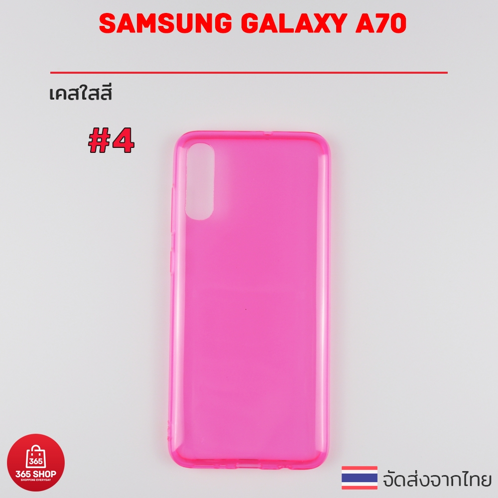 เคสใสสี Samsung Galaxy A70 SM-A705F/DS เคสซิลิโคนใสสี นิ่มทั้งตัว | 365shop