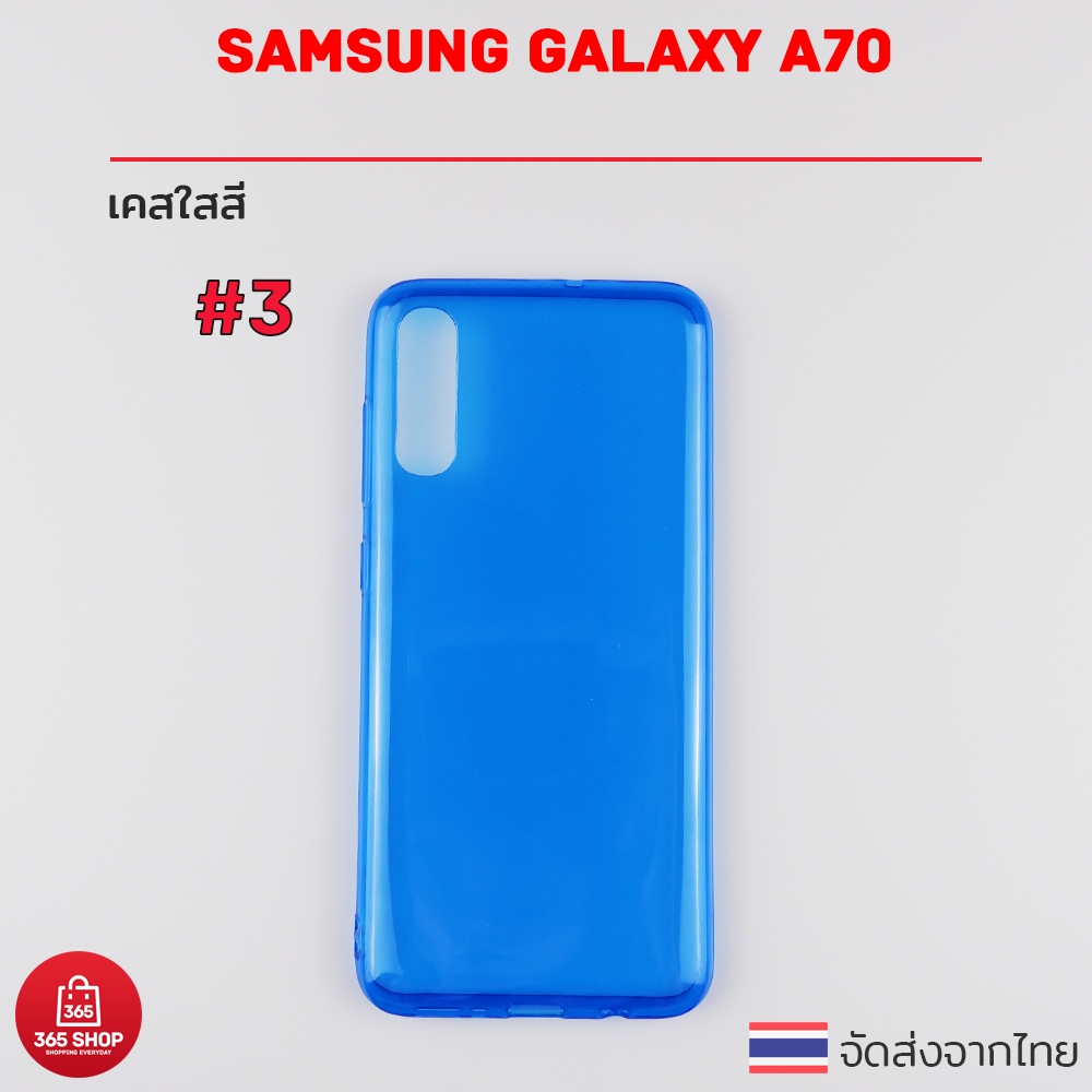 เคสใสสี Samsung Galaxy A70 SM-A705F/DS เคสซิลิโคนใสสี นิ่มทั้งตัว | 365shop
