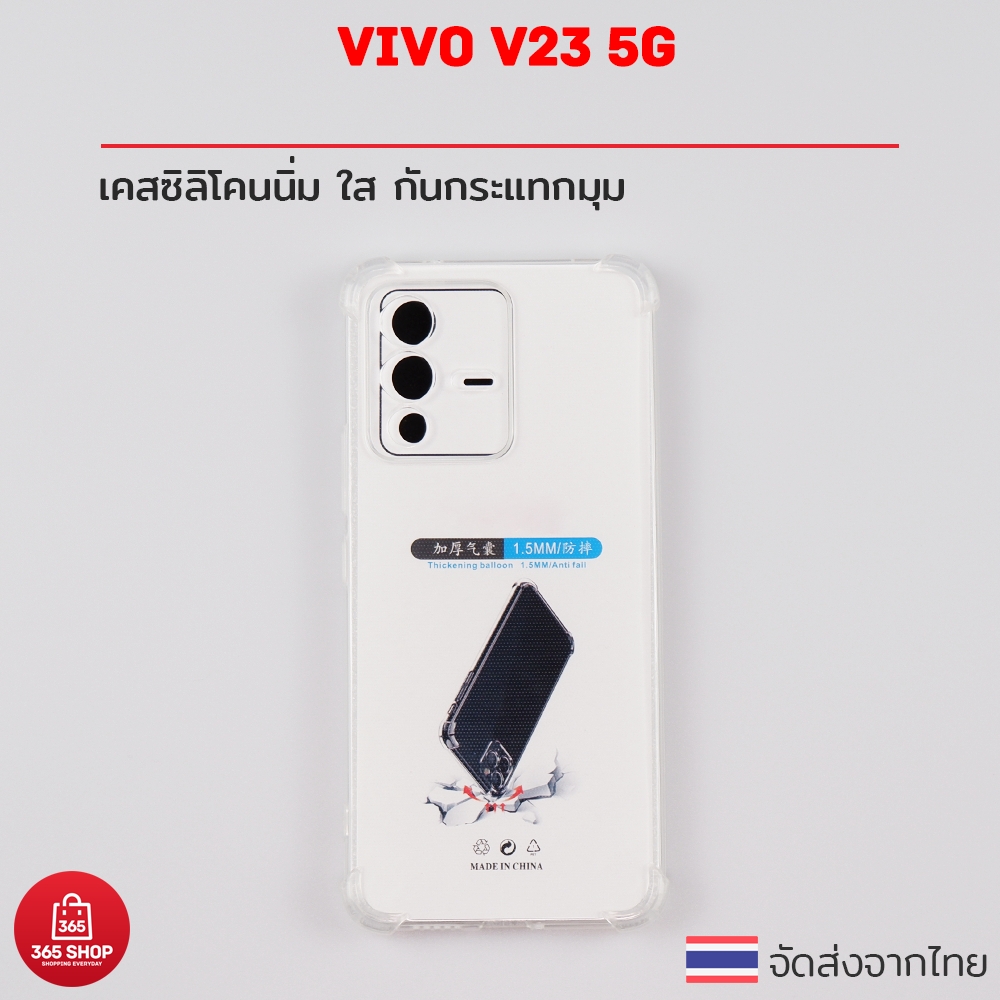เคสใส Vivo V23 5G V2130 เคสซิลิโคนนิ่ม ใส กันกระแทกมุม | 365shop