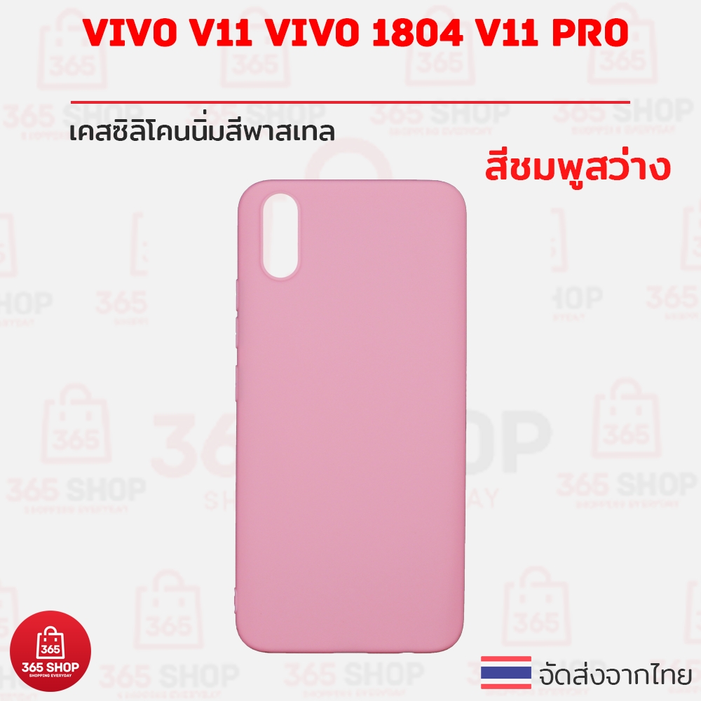 เคส Vivo V11 V11 Pro VIVO 1804 วีโว่ วี11 วี11โปร เคสซิลิโคนนิ่ม สีพาส ...