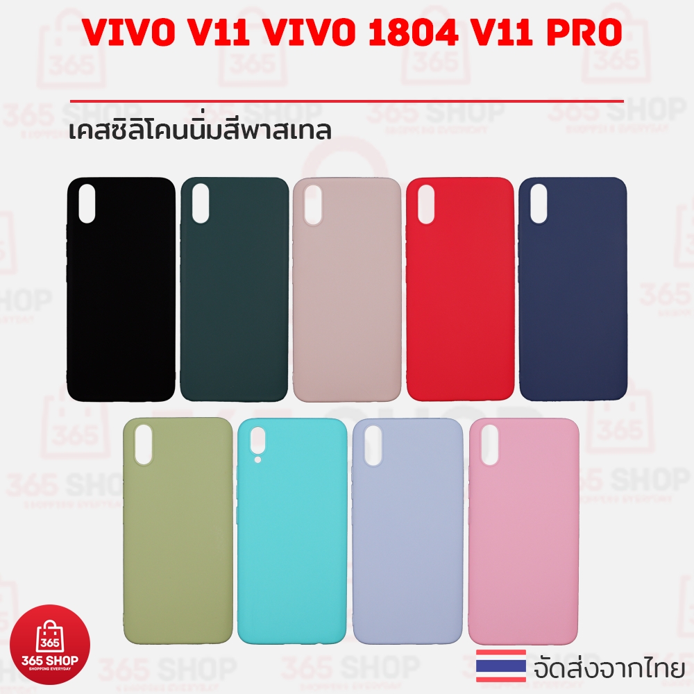 เคส Vivo V11 V11 Pro VIVO 1804 วีโว่ วี11 วี11โปร เคสซิลิโคนนิ่ม สีพาส ...