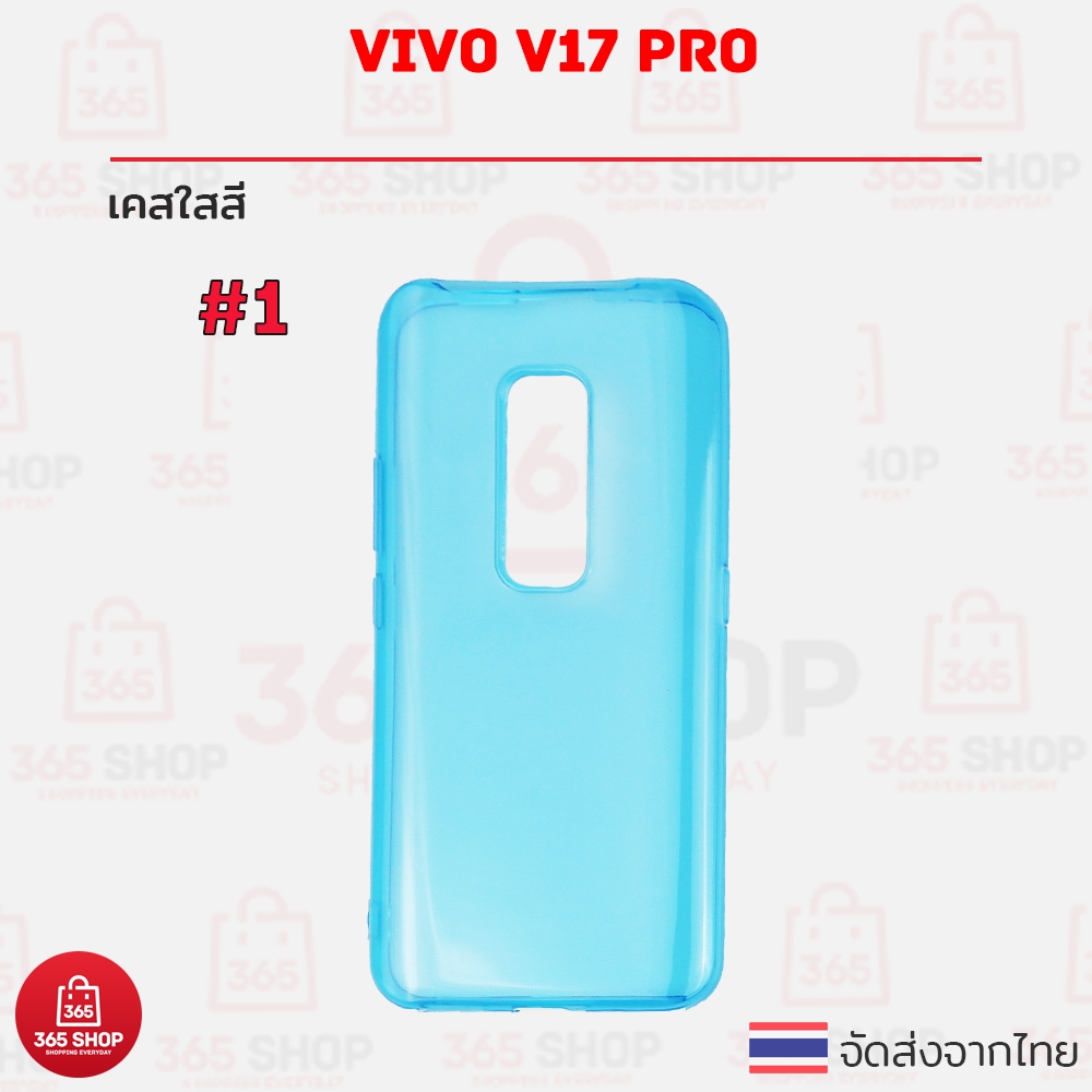 เคสใสสี Vivo V17 Pro vivo 1910 เคสซิลิโคนใสสี นิ่มทั้งตัว | 365shop