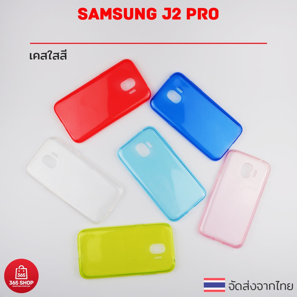 เคสใสสี Samsung Galaxy J2 Pro SM-J250F/DS เคสซิลิโคนใสสี นิ่มทั้งตัว ...