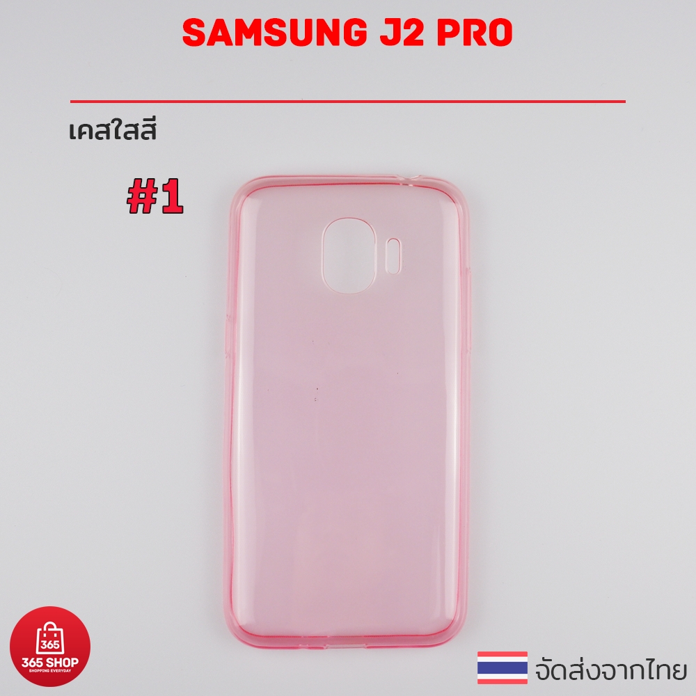 เคสใสสี Samsung Galaxy J2 Pro SM-J250F/DS เคสซิลิโคนใสสี นิ่มทั้งตัว ...