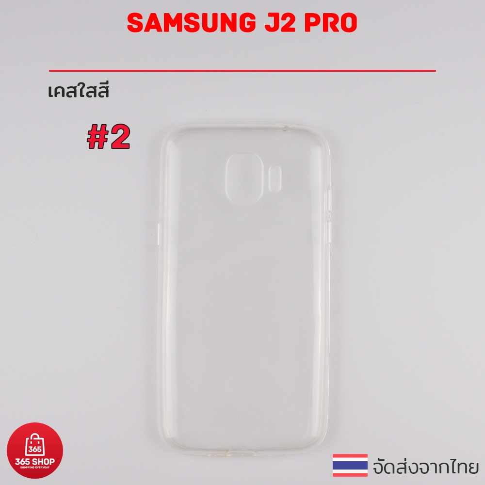 เคสใสสี Samsung Galaxy J2 Pro SM-J250F/DS เคสซิลิโคนใสสี นิ่มทั้งตัว ...