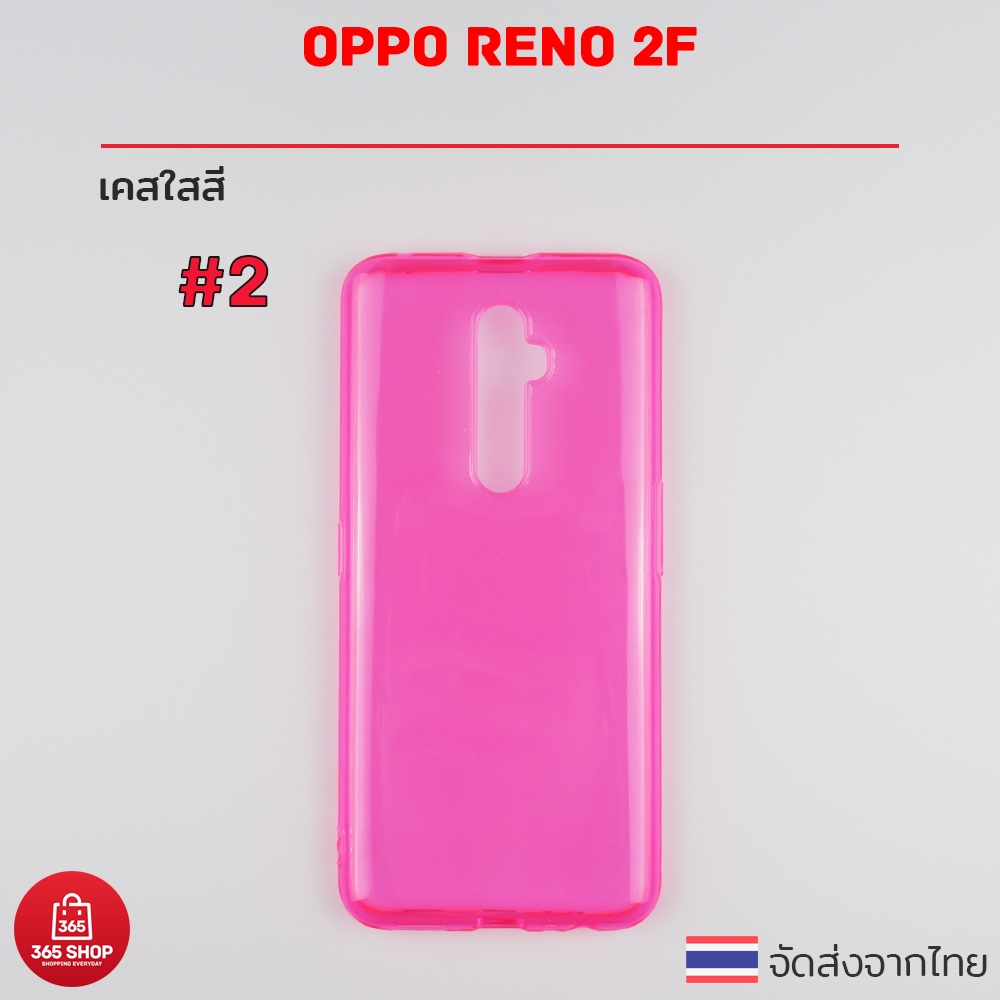 เคสใสสี OPPO Reno 2F Reno2 F CPH1989 เคสซิลิโคนใสสี นิ่มทั้งตัว | 365shop