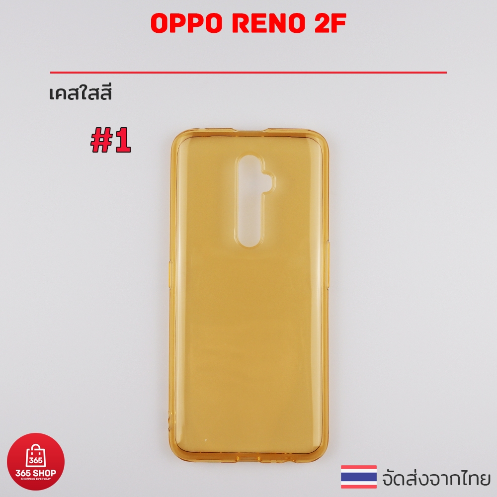 เคสใสสี OPPO Reno 2F Reno2 F CPH1989 เคสซิลิโคนใสสี นิ่มทั้งตัว | 365shop
