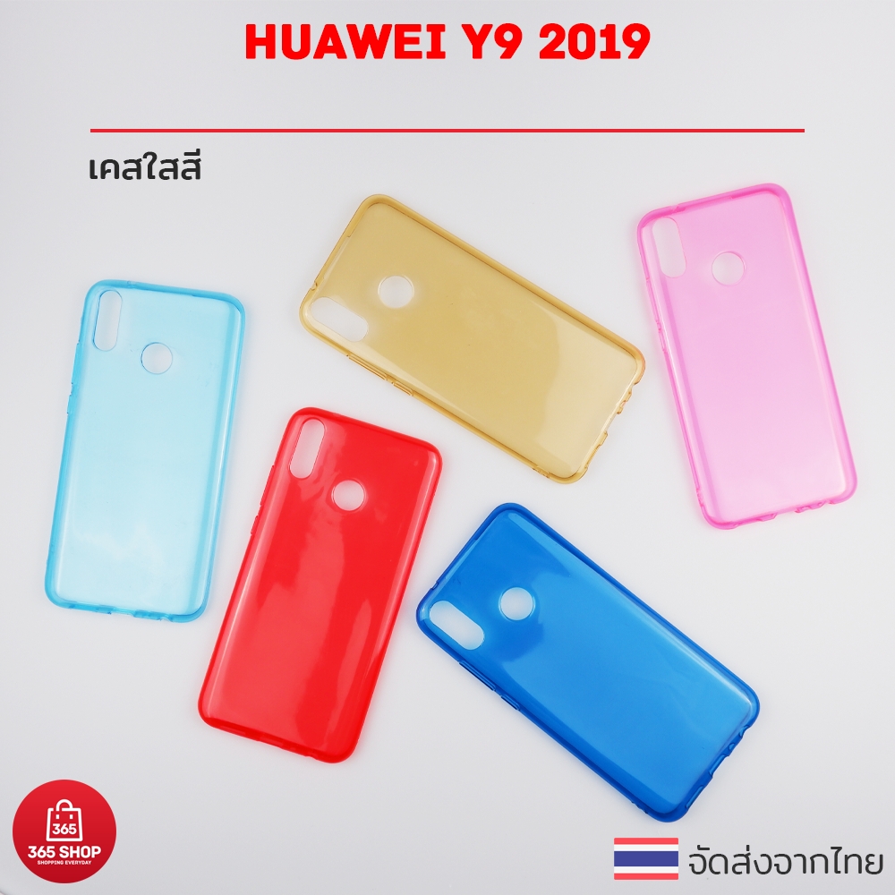 เคสใสสี Huawei Y9 2019 เคสซิลิโคนใสสี นิ่มทั้งตัว | 365shop