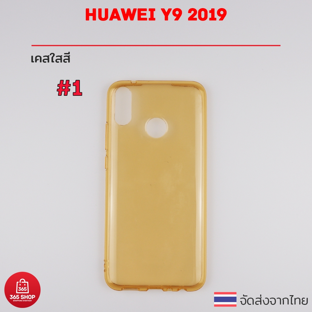 เคสใสสี Huawei Y9 2019 เคสซิลิโคนใสสี นิ่มทั้งตัว | 365shop