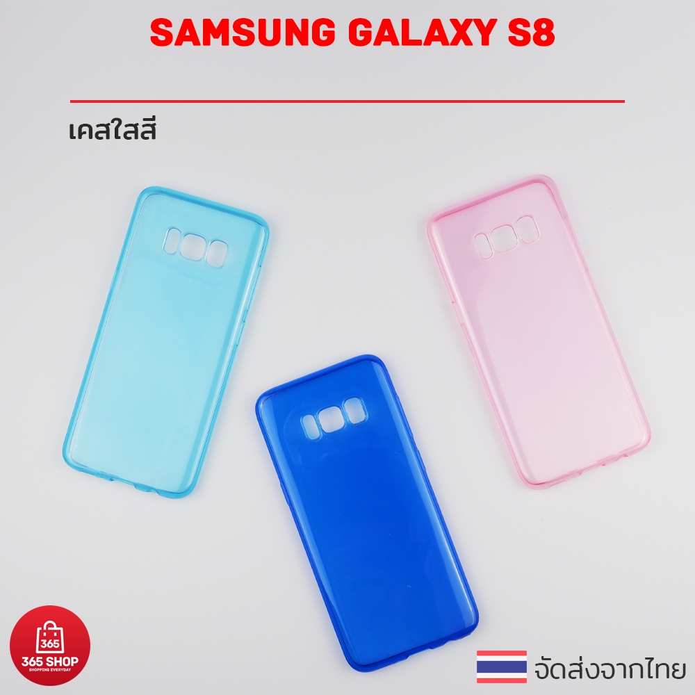 เคสใสสี Samsung Galaxy S8 SM-G950FD เคสซิลิโคนใสสี นิ่มทั้งตัว | 365shop