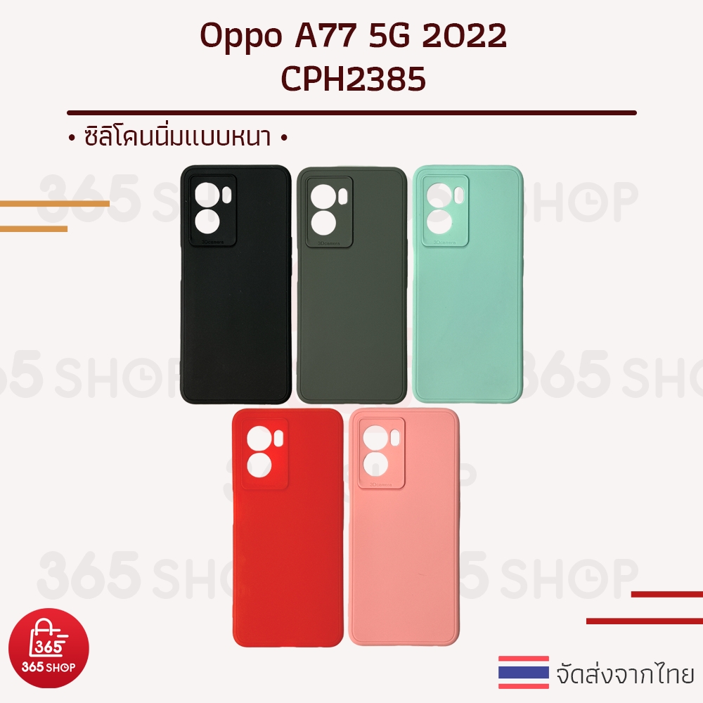 เคส 3D Oppo A77 5G 2022 CPH2385 เคสซิลิโคนนิ่ม กันกล้อง 3D สีพาสเทล ...