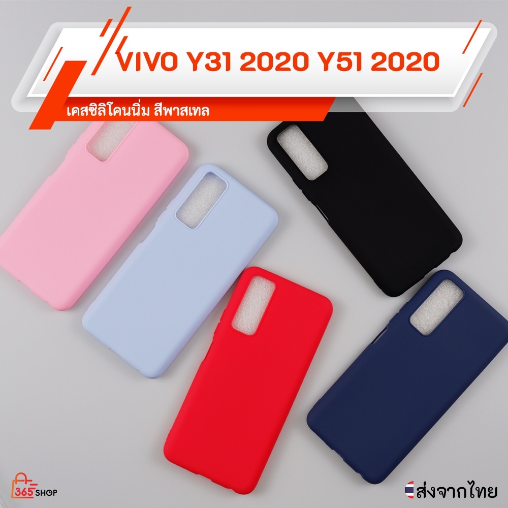 เคส VIVO Y31 2021 Y51 5G 2020 เคสซิลิโคนนิ่ม สีพาสเทล | 365shop