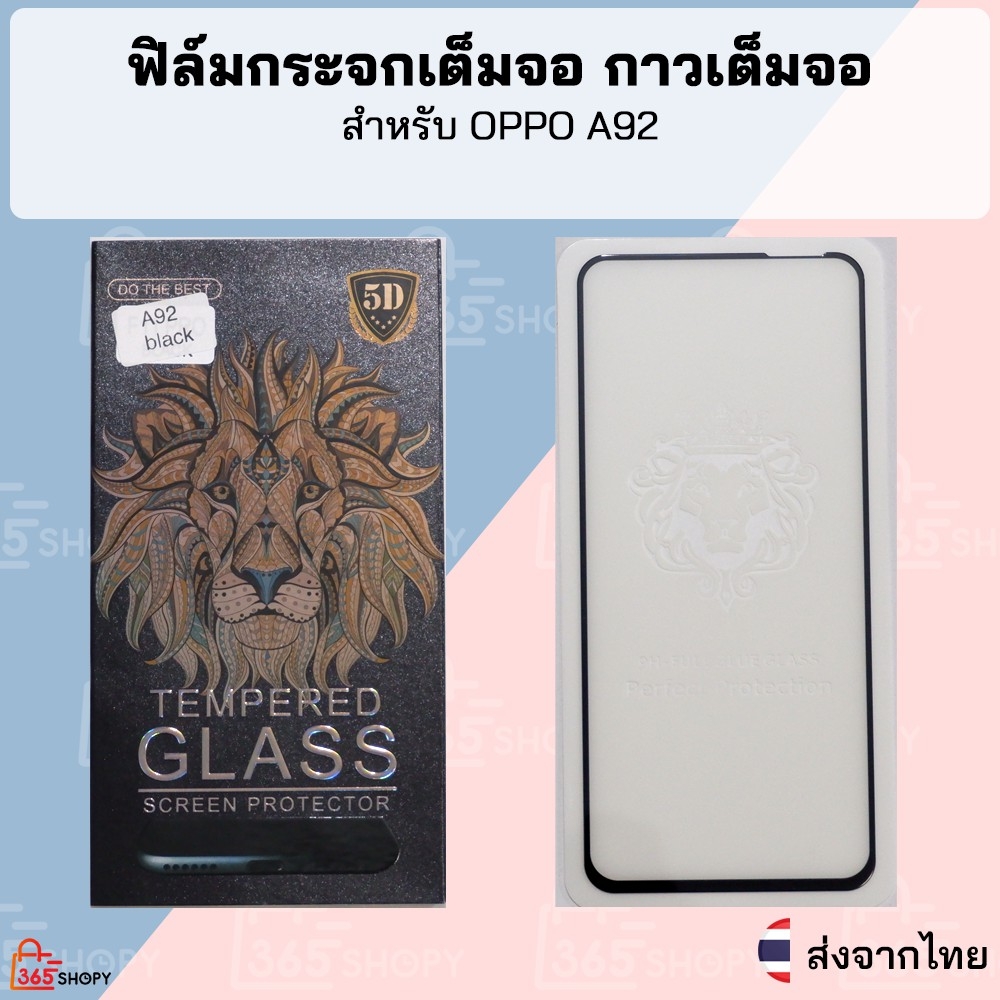 ฟิล์มสิงโต OPPO A92 CPH2059 ฟิล์มกระจกกันรอย เต็มจอ แบบใส ขอบสี | 365shop