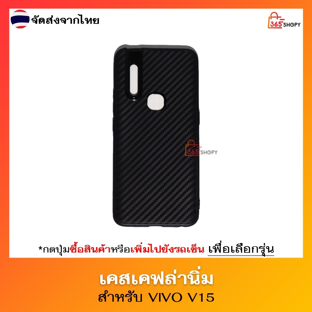 เคสเคฟล่า VIVO V11 V11 Pro V11i VIVO 1806 V15 V15 Pro | 365shop