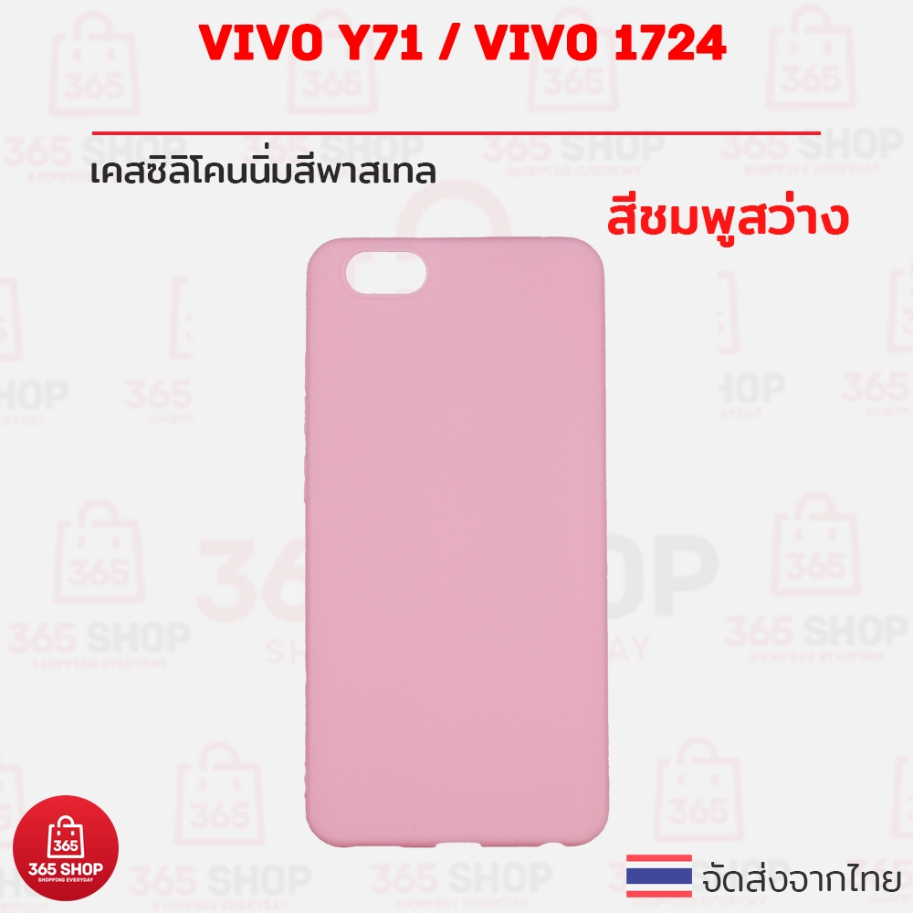 เคส Vivo Y71 VIVO 1801 1724 เคสซิลิโคนนิ่ม สีพาสเทล TPU บาง | 365shop