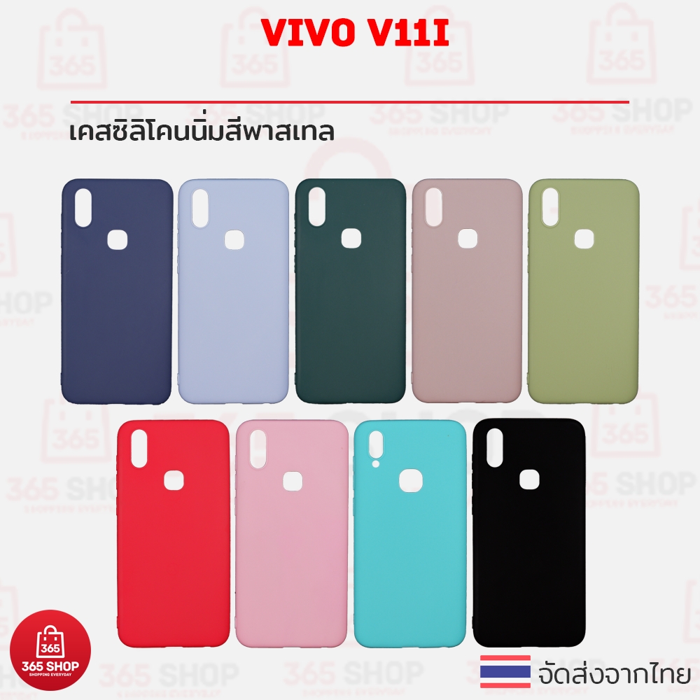 เคส Vivo V11i VIVO 1806 เคสซิลิโคนนิ่ม สีพาสเทล TPU บาง | 365shop