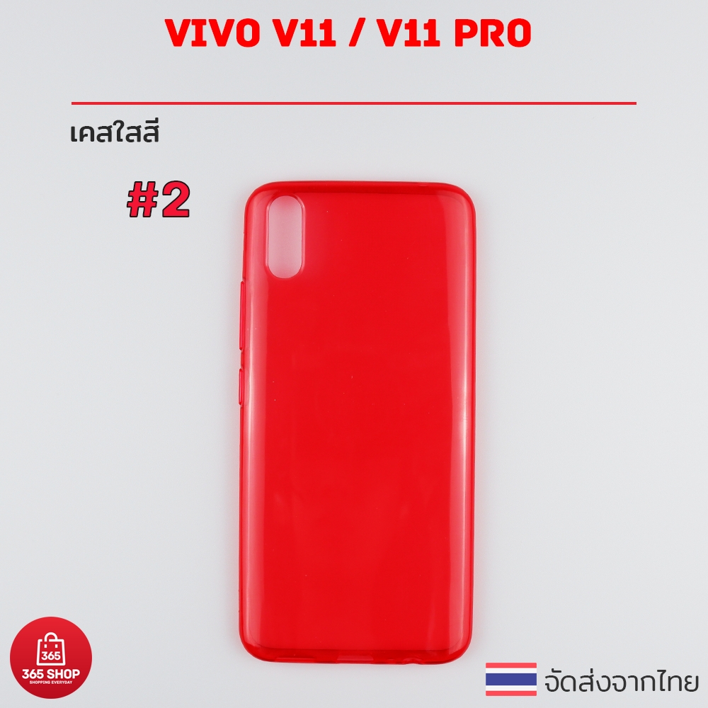 เคสใสสี Vivo V11 V11 Pro VIVO 1804 วีโว่ วี11 วี11โปร เคสซิลิโคนใสสี ...