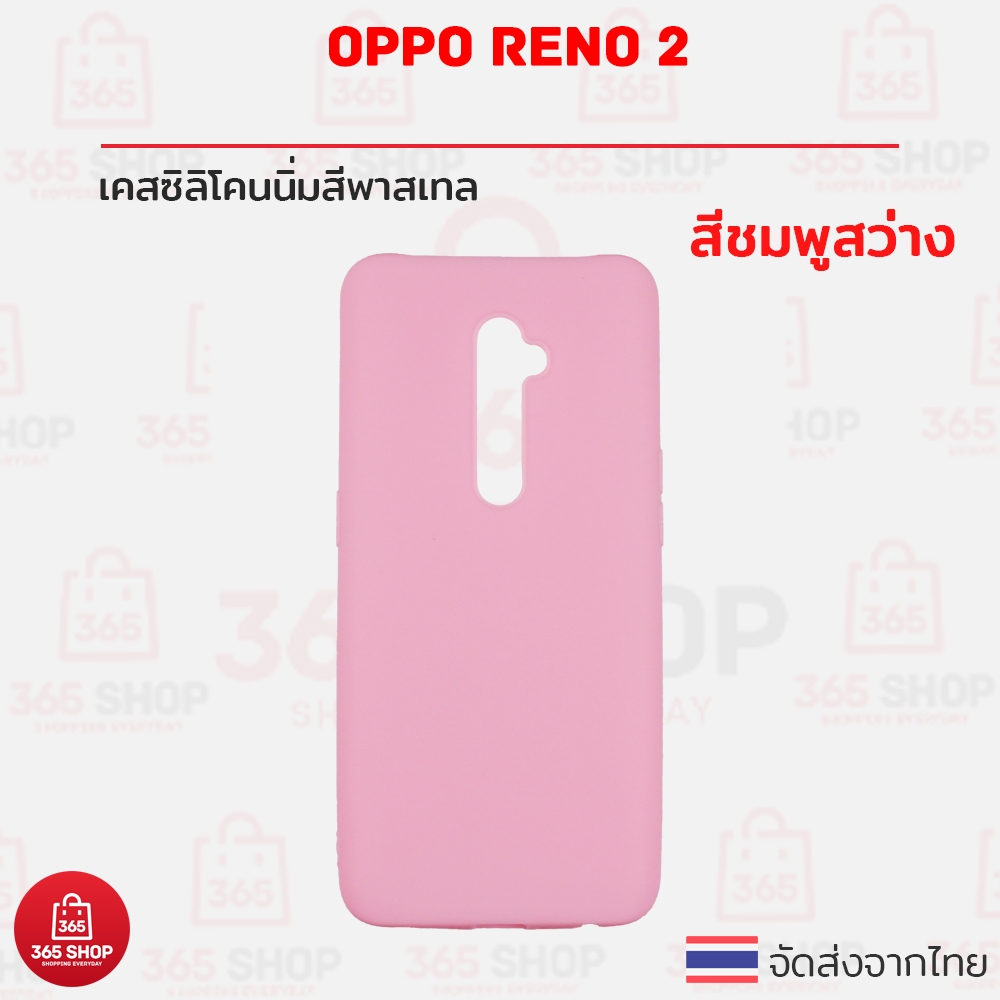 เคส OPPO Reno2 CPH1907 เคสซิลิโคนนิ่ม สีพาสเทล TPU บาง | 365shop