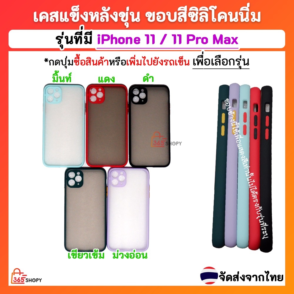เคส iPhone 11 iPhone 11 Pro Max i11 i11 pro max เคสไอโฟน11 pro max เคสแข็งหลังขุ่น ขอบซิลิโคนสี ...
