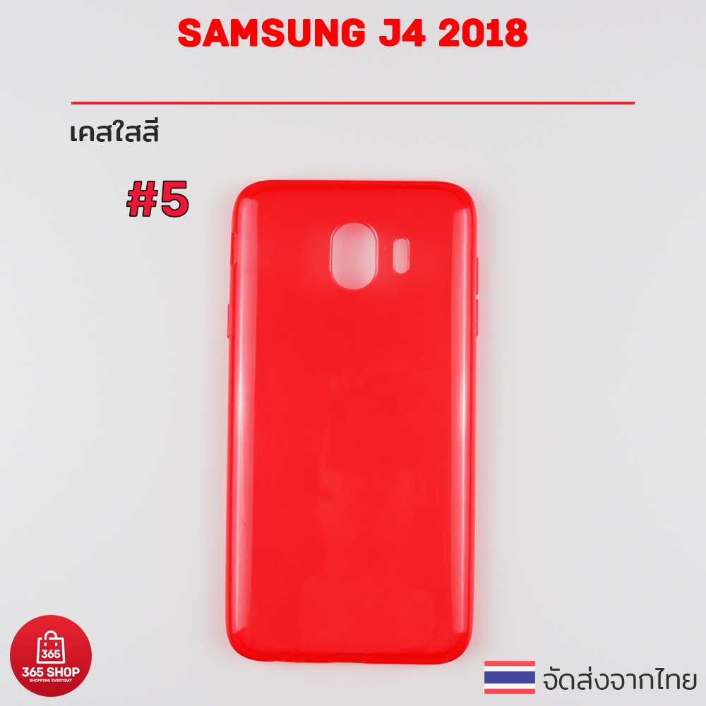 เคสใสสี Samsung Galaxy J4 2018 SM-J400F/DS เคสซิลิโคนใสสี นิ่มทั้งตัว | 365shop