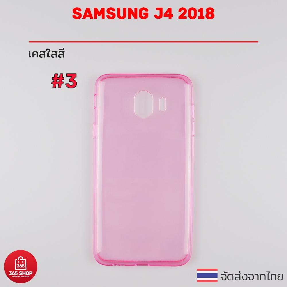 เคสใสสี Samsung Galaxy J4 2018 SM-J400F/DS เคสซิลิโคนใสสี นิ่มทั้งตัว | 365shop