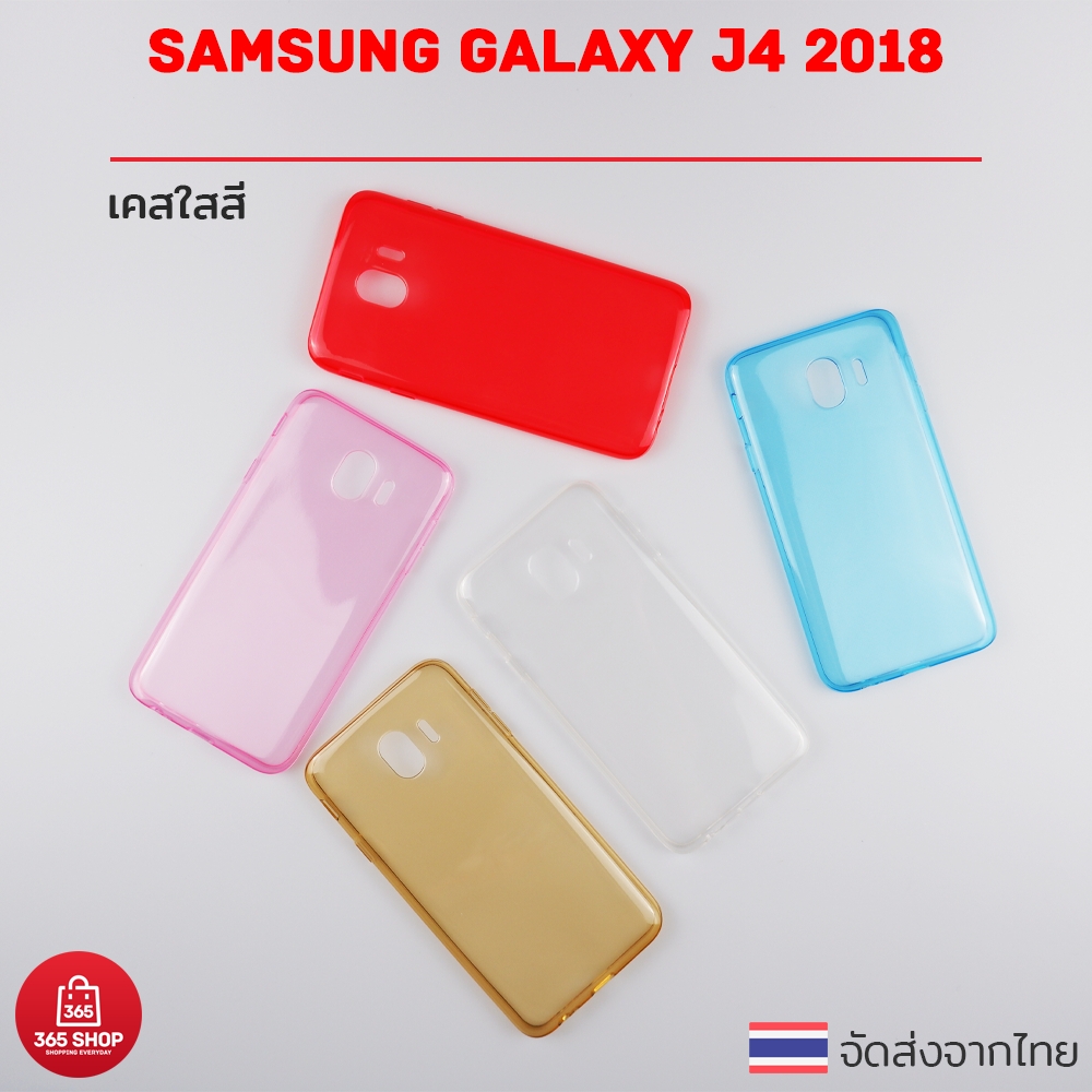 เคสใสสี Samsung Galaxy J4 2018 SM-J400F/DS เคสซิลิโคนใสสี นิ่มทั้งตัว | 365shop