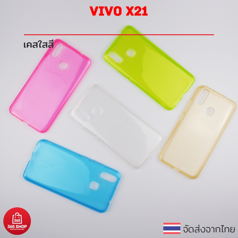 เคสใสสี Vivo X21 X21 UD เคสซิลิโคนใสสี นิ่มทั้งตัว 365.co.th